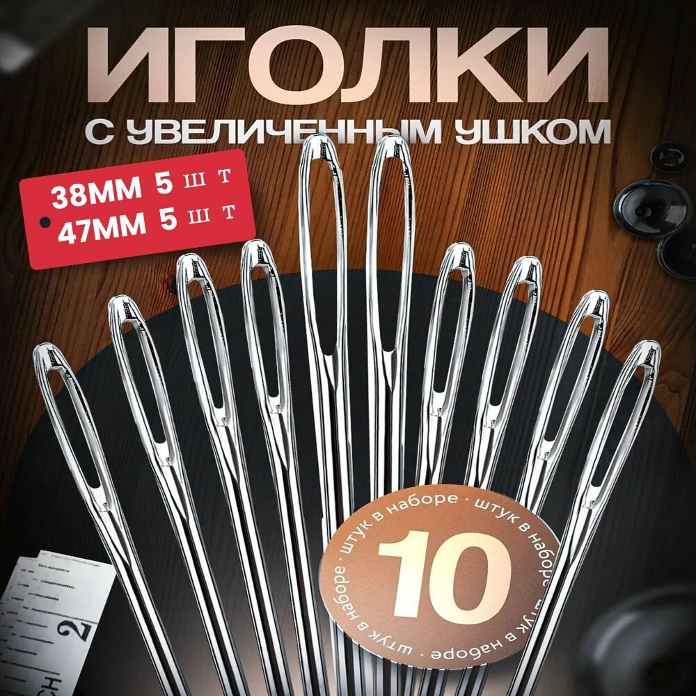 Иголки для шитья с большим ушком, набор 10 шт, универсальные швейные иголки для вышивки, ремонта одежды, творчества, подходят для слабовидящих, стальные иглы разных размеров