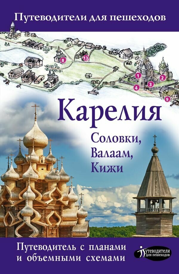 Карелия. Кижи, Валаам, Соловки-2022