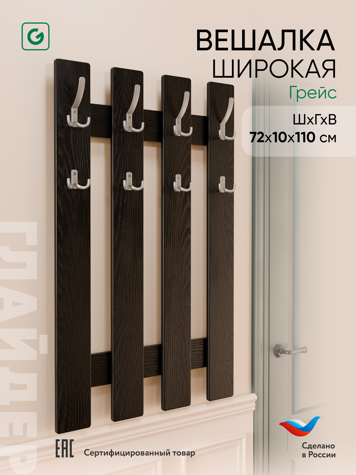 Вешалка широкая в прихожую, для одежды, МДФ, 110 х 72 см, черный