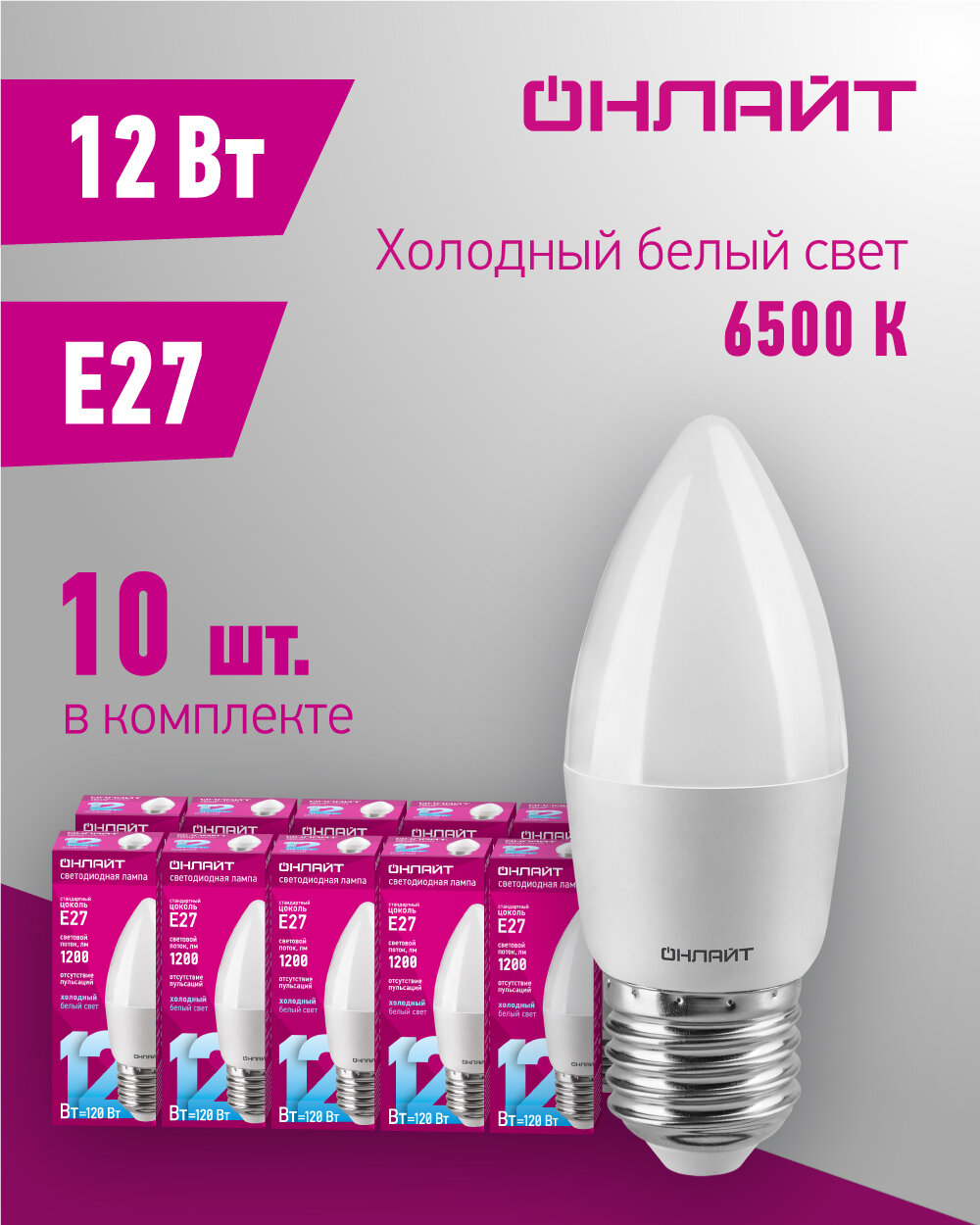 Лампа светодиодная онлайт 90 059, 12 Вт, свеча Е27, холодный свет 6500К, упаковка 10 шт.