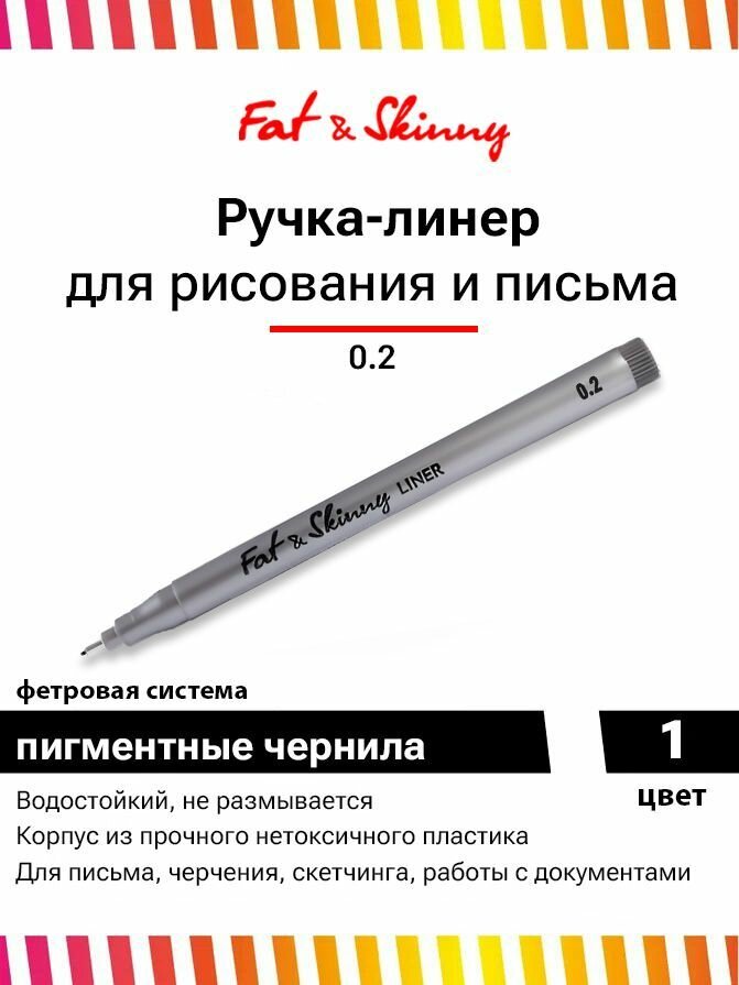 Ручка линер Fat&Skinny для скетчинга c пером 0.2 мм
