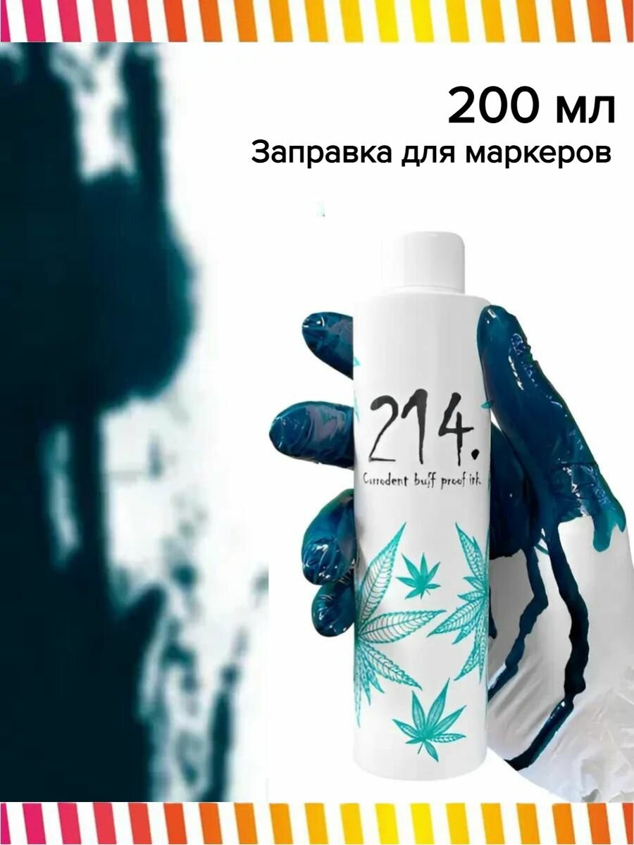 Спиртовая заправка для маркеров и сквизеров 214 Ink True green