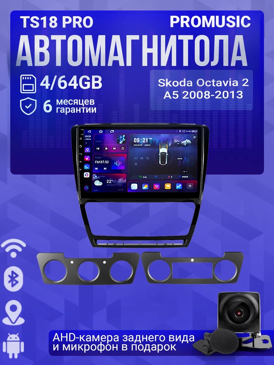 Магнитола Skoda Octavia 2 A5 2008-2013 TS18 Pro 4/64Gb, Bluetooth, FM/AM, GPS