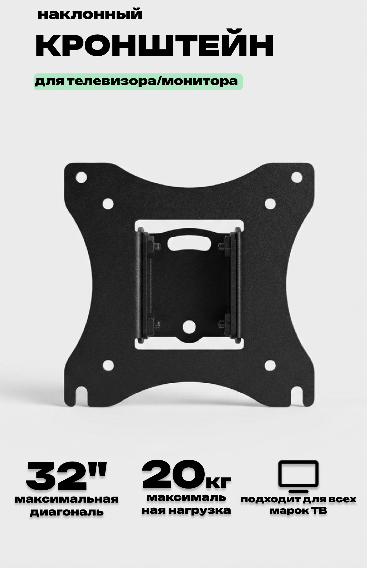 Кронштейн настенный "К-591" для телевизора/монитора 14"-32" до 20кг.