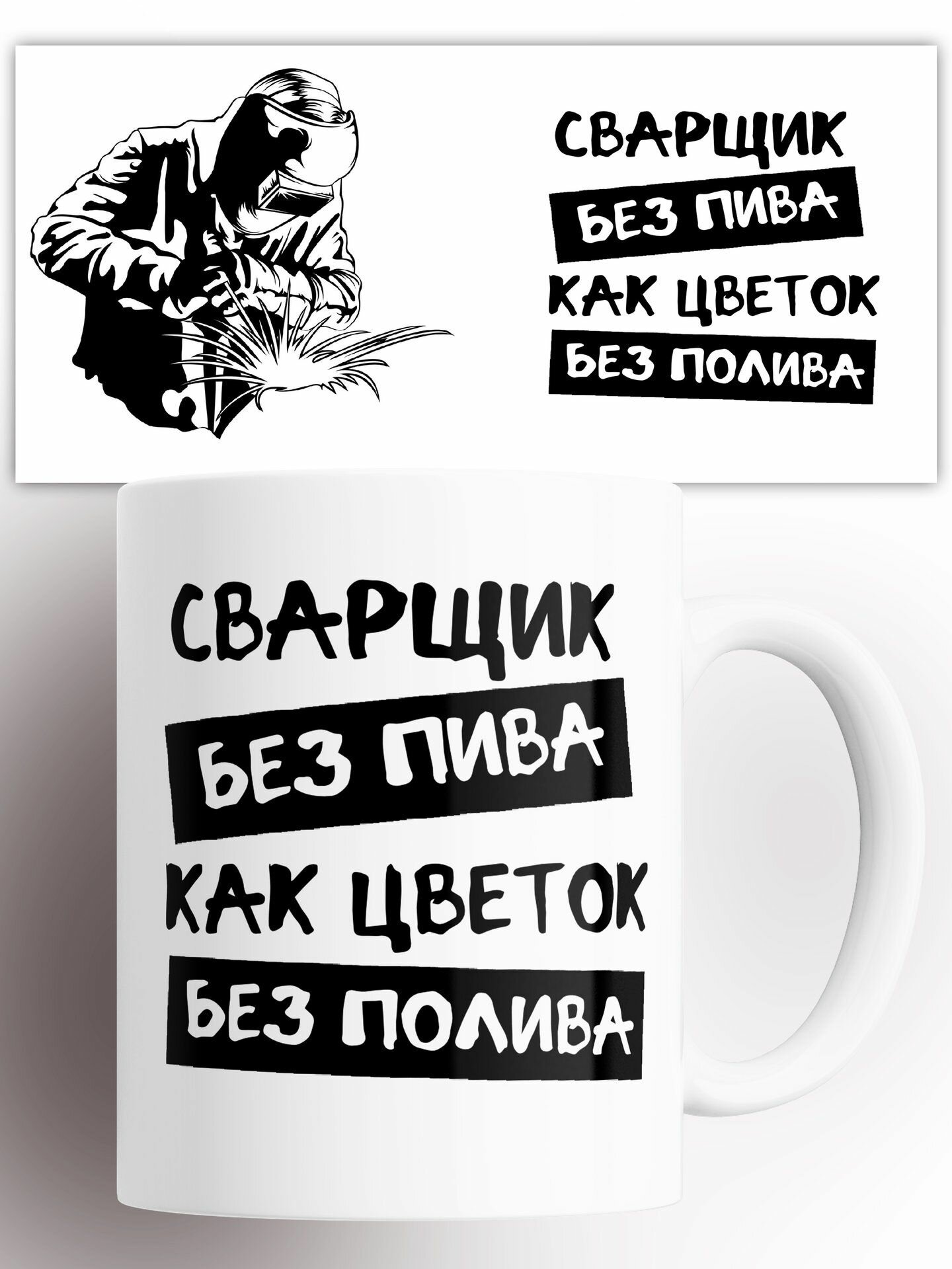 Кружка Сварщик без пива как цветы без полива 330 мл