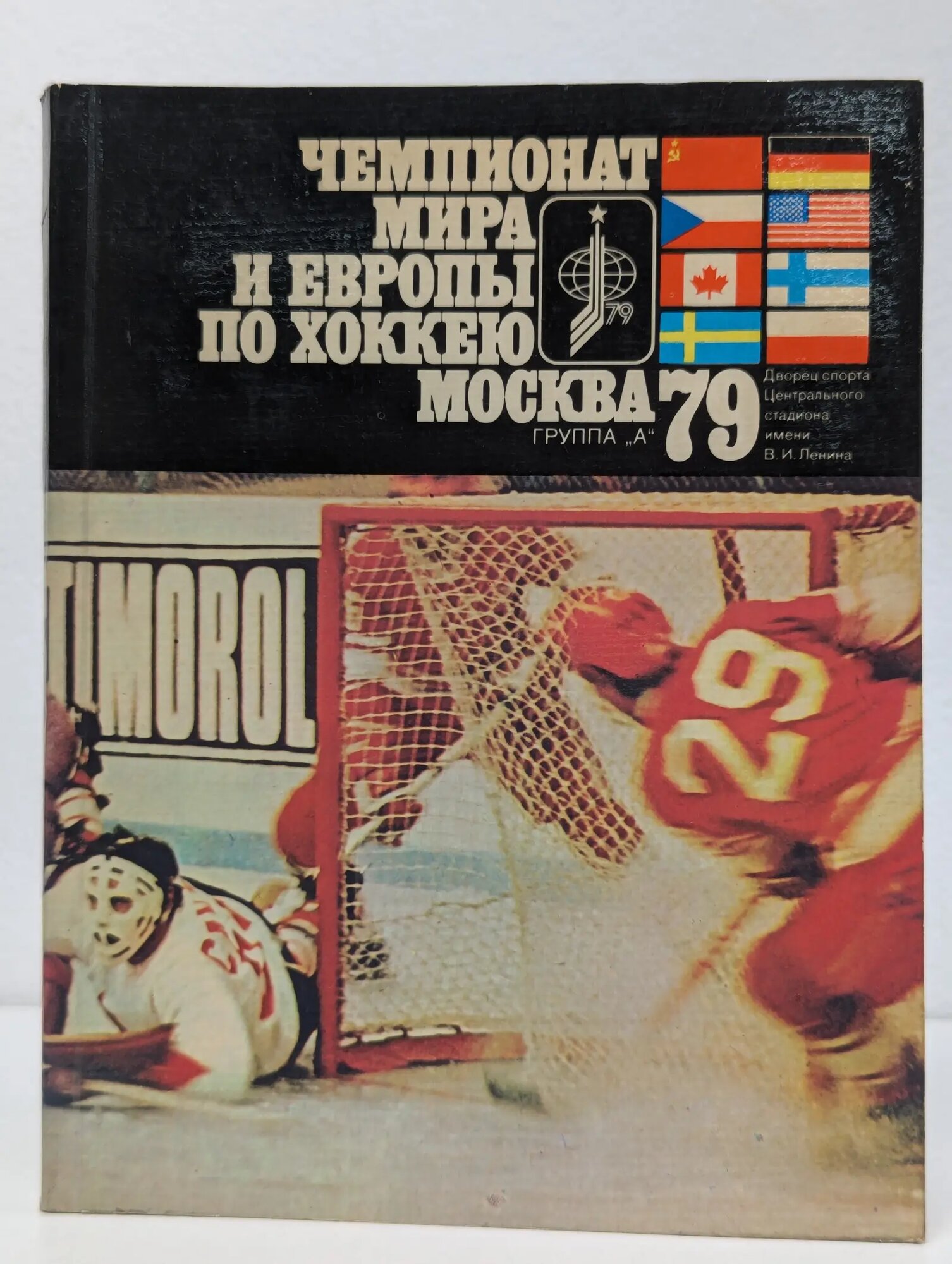 Чемпионат мира и Европы по хоккею. Москва 79 Метаев Юрий Александрович (сост.) 1979