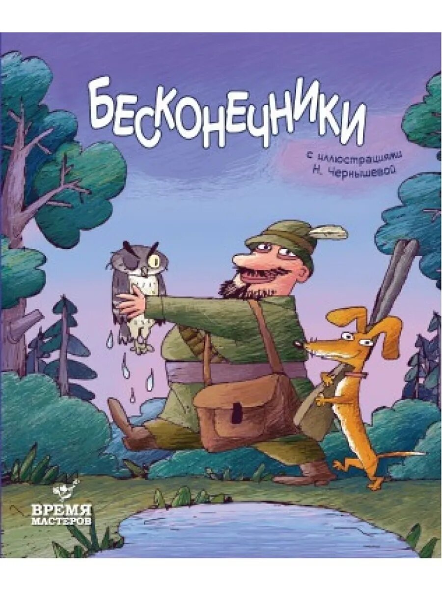 Бесконечники