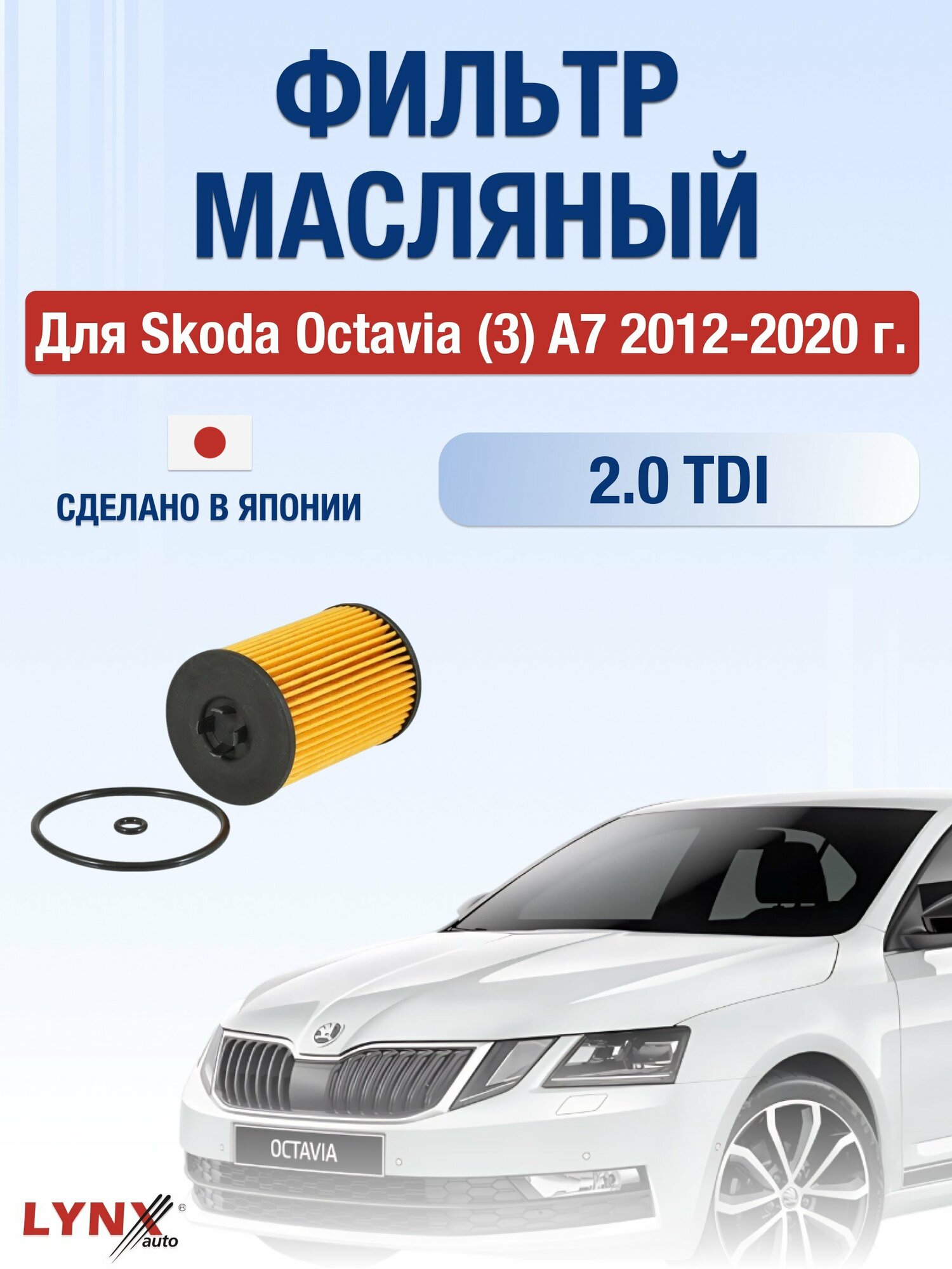 Масляный фильтр для Skoda Octavia (3) A7 2012-2020 г. Двигатель 2.0 TDI (CKFC, CRMB, CYKA, DCYA) Шкода Октавиа LYNXauto