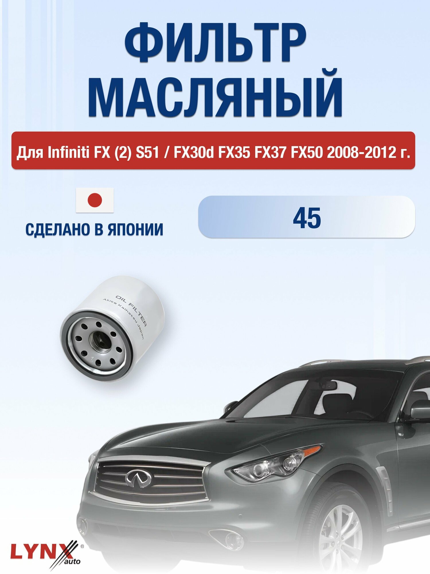 Масляный фильтр для Infiniti FX (2) S51 / FX30d FX35 FX37 FX50 2008-2012 г. Двигатель 45 (VK45DE) Инфинити ФХ LYNXauto