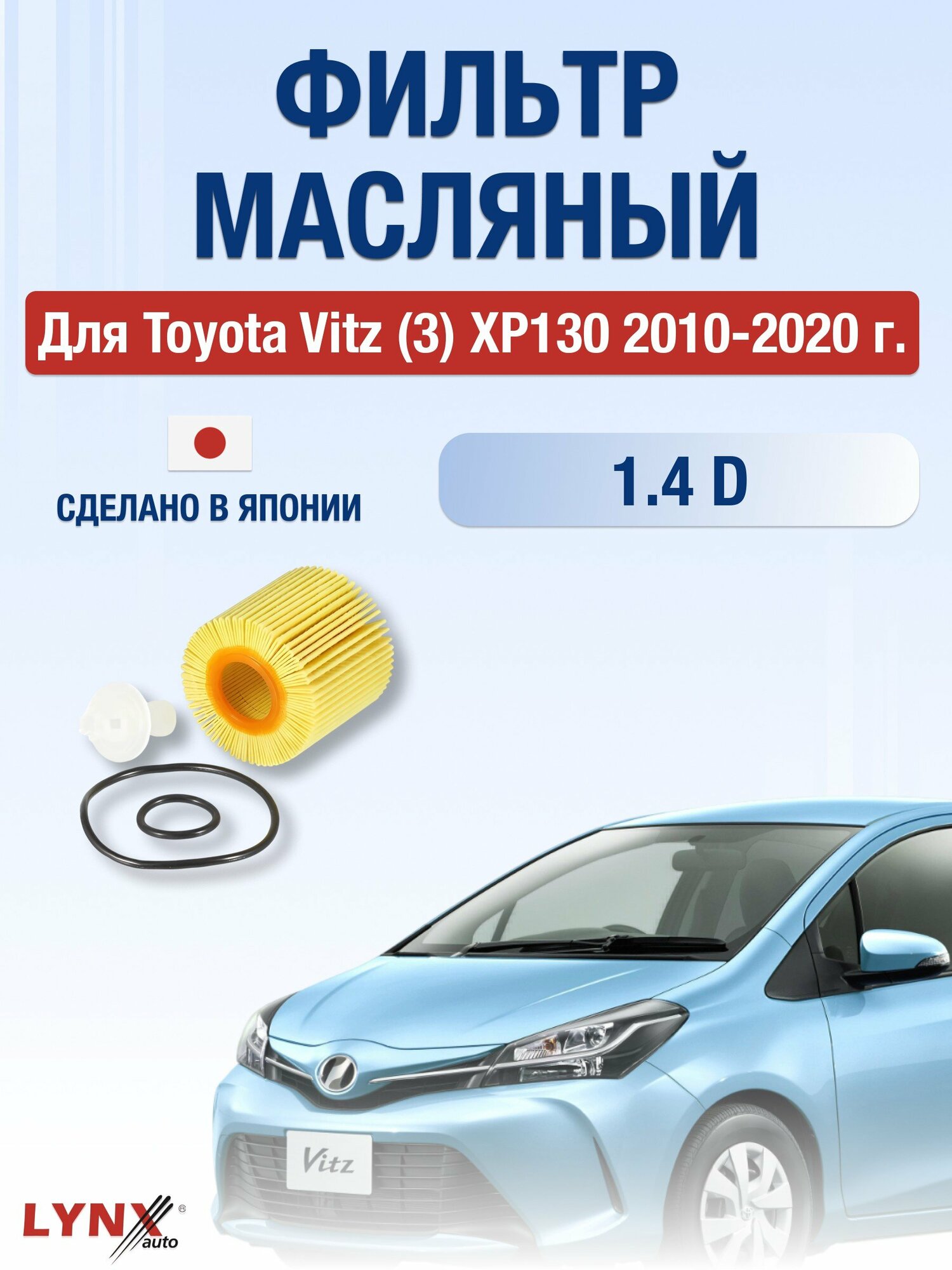 Масляный фильтр для Toyota Vitz (3) XP130 2010-2020 г. Двигатель 1.4 D (1ND-TV) Тойота Витц LYNXauto