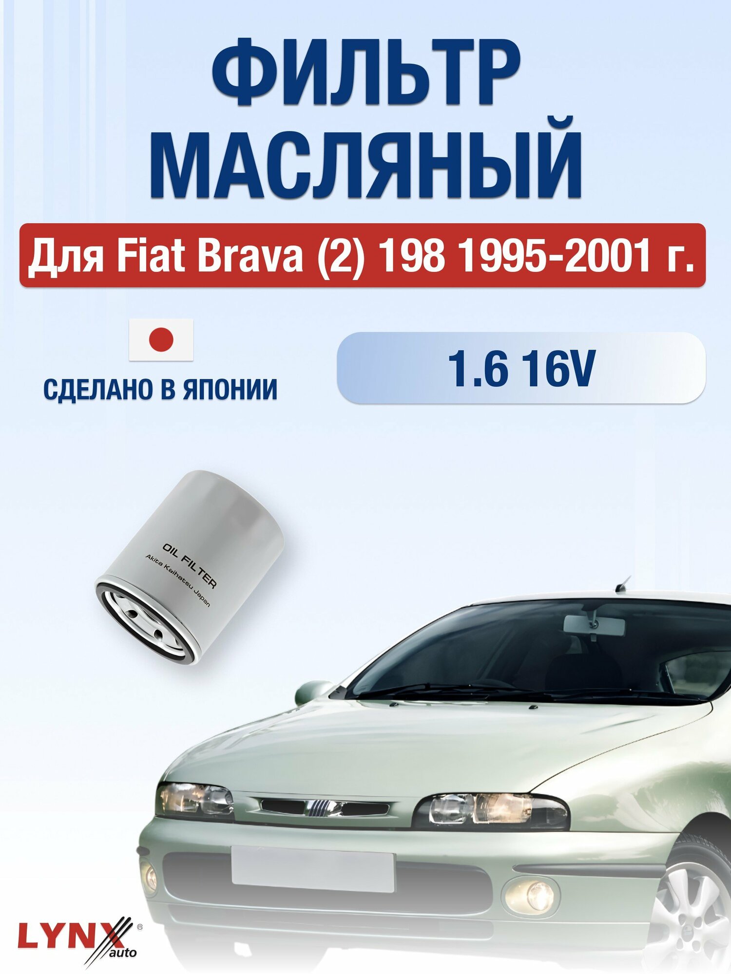 Масляный фильтр для Fiat Brava (2) 198 1995-2001 г. Двигатель 1.6 16V (182. BB, 182. BH) Фиат Брава LYNXauto