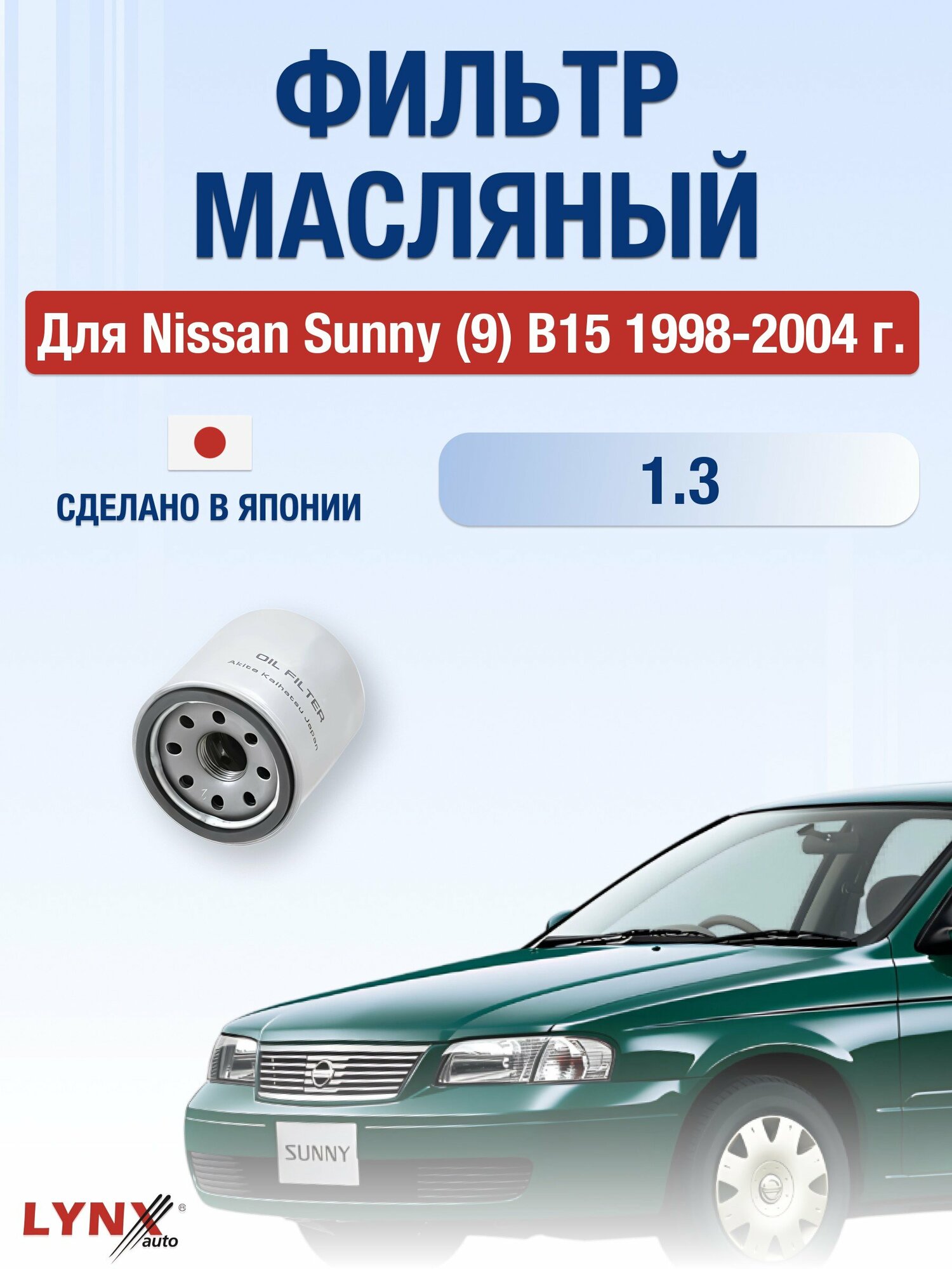 Масляный фильтр для Nissan Sunny (9) B15 1998-2004 г. Двигатель 45717 (QG13DE) Ниссан Санни LYNXauto