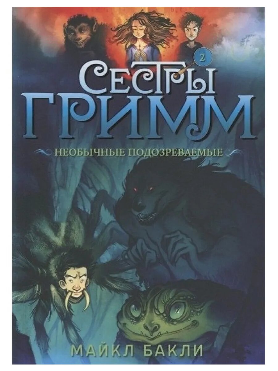 Сестры Гримм #2. Необычные подозреваемые
