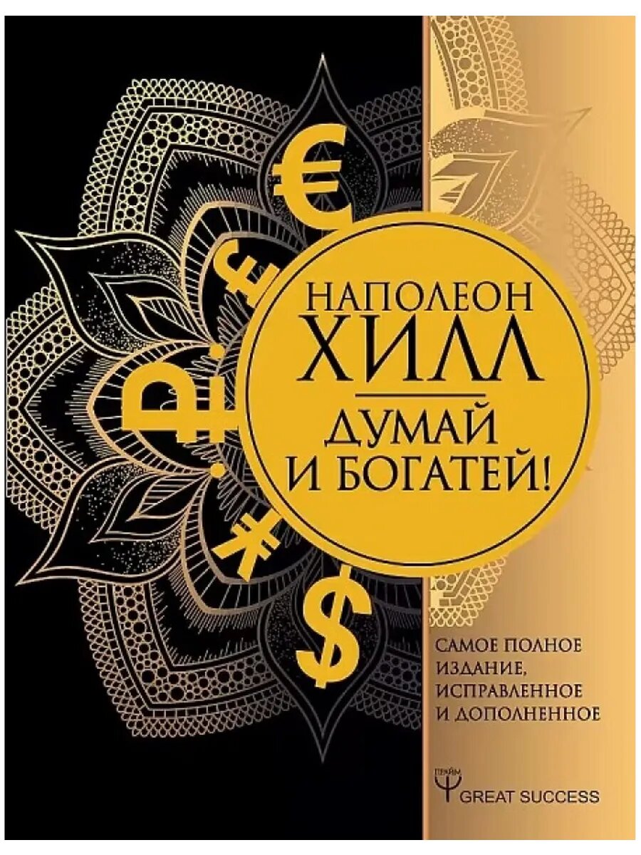 Думай и богатей! Самое полное издание, исправленное и допол