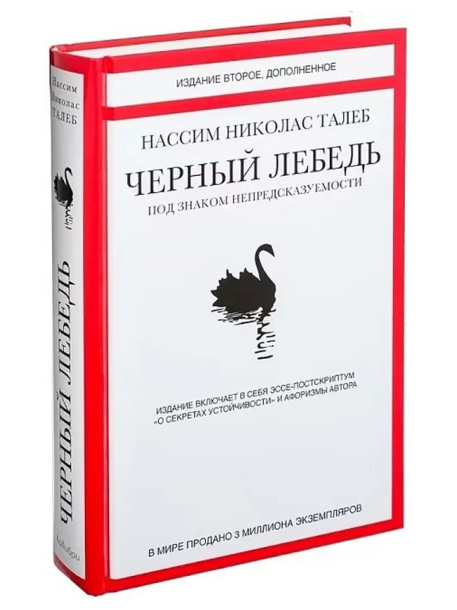 Черный лебедь. Под знаком непредсказуемости (2-е изд, допо