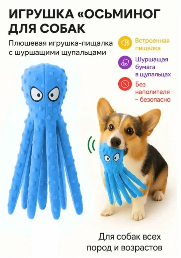 Эксклюзивная синяя шуршащая игрушка для мелких и средних собак в виде осьминога