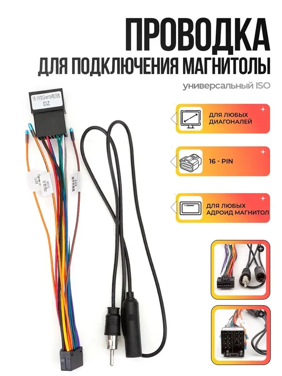 Проводка для подключения магнитолы универсальный ISO