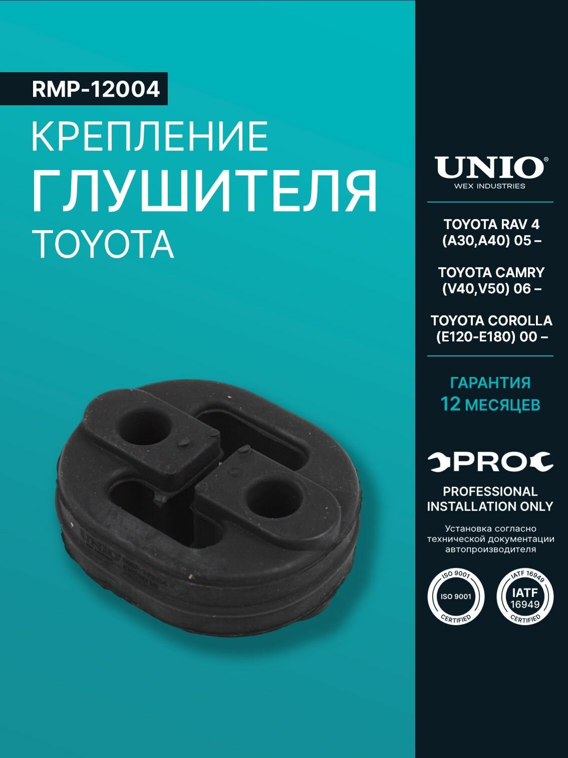 Крепление глушителя Toyota RAV 4 (A30, A40) 05-, Camry (V40, V50) 06-, Corolla (E120-E180) 00-