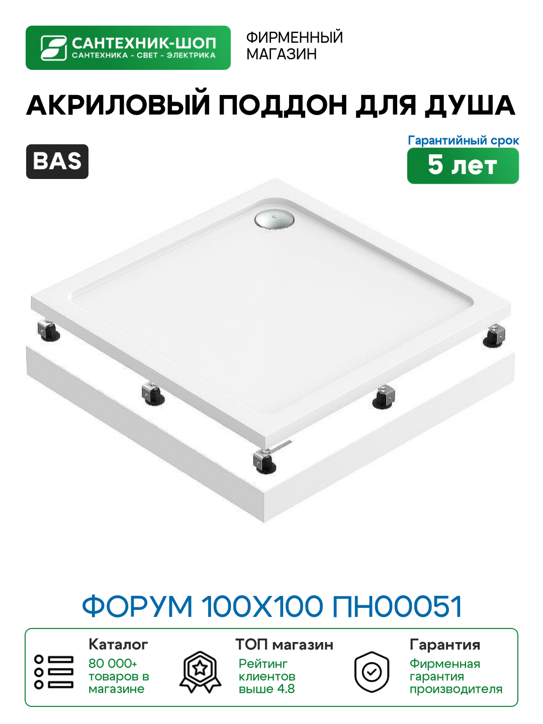 Акриловый поддон для душа Bas Форум 100х100 ПН00051 Белый