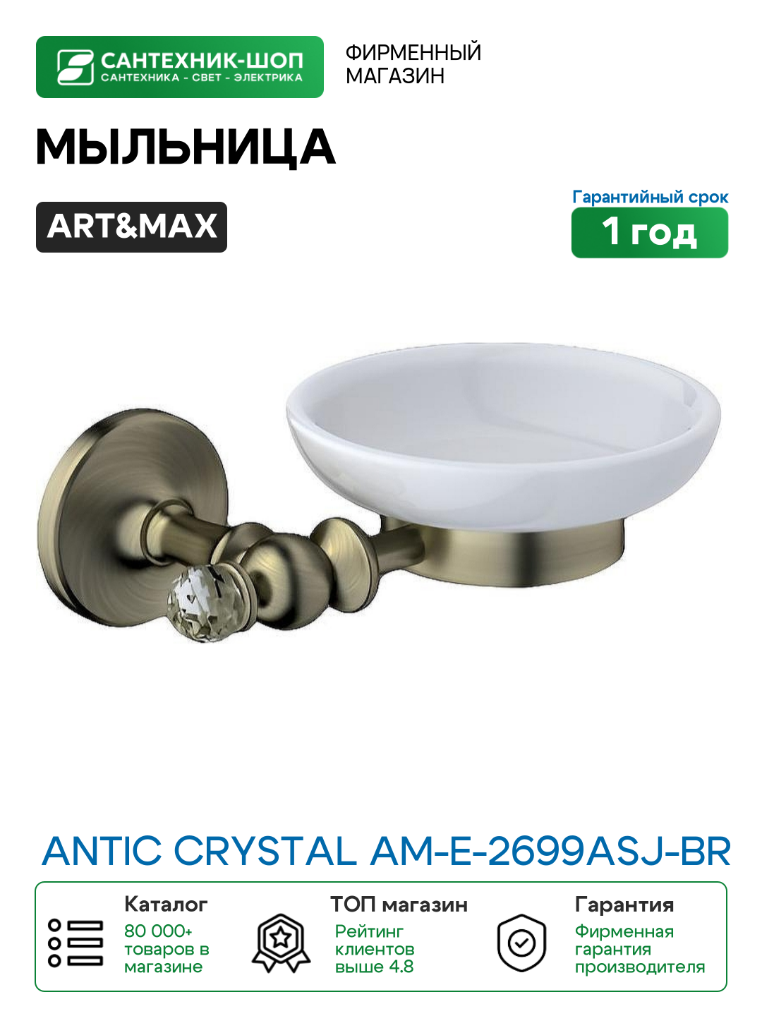 Мыльница Art&Max Antic Crystal AM-E-2699ASJ-Br Бронза