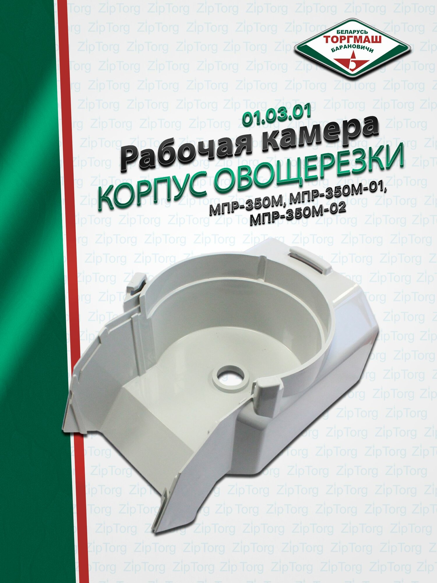 Рабочая камера 01.03.01, корпус овощерезки МПР-350М Торгмаш г. Барановичи