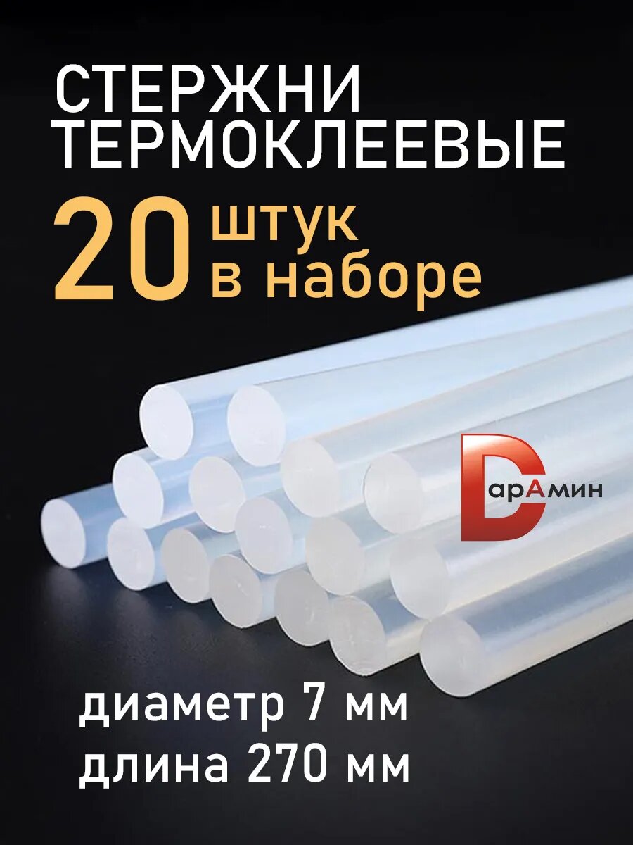 Стержни клеевые для термопистолета 20 шт