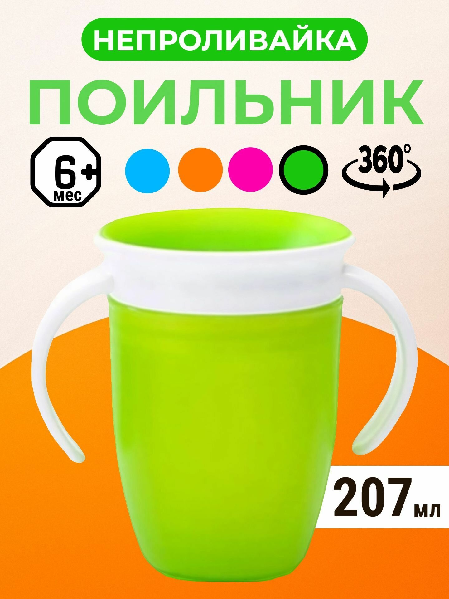 Поильник, стакан, кружка, чашка, детский, непроливайка, 360 для напитков.