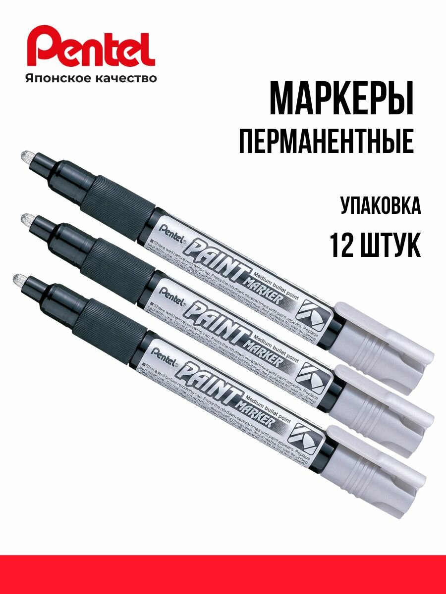 Pentel маркер перманентный Paint 4 мм, пулевидный, упаковка 12 штук, Серебро лаковый, MMP20-ZO