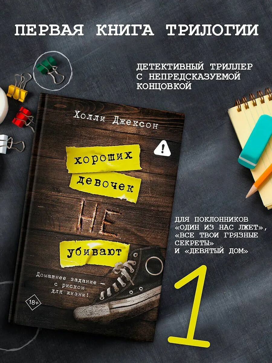 Книга "Хороших девочек не убивают", Джексон Холли, твердый переплет