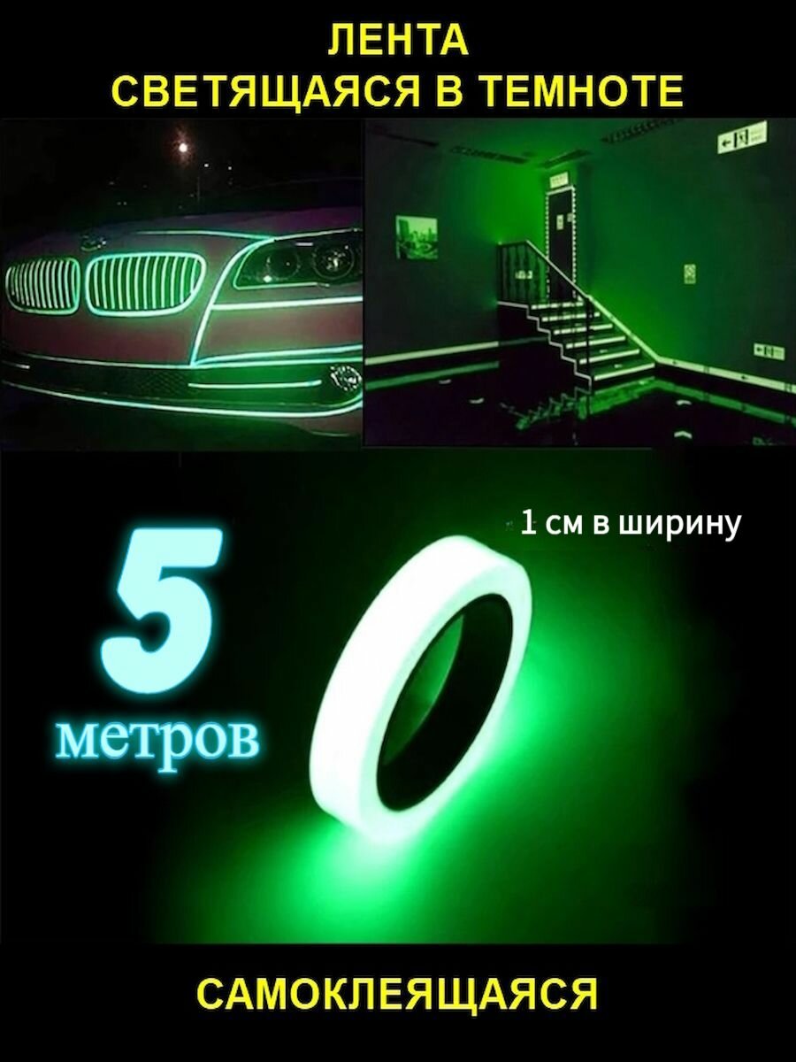 Фотолюминисцентная самоклеящаяся лента 5 м, светящаяся в темноте зелёным — для авто, мебели и безопасной подсветки
