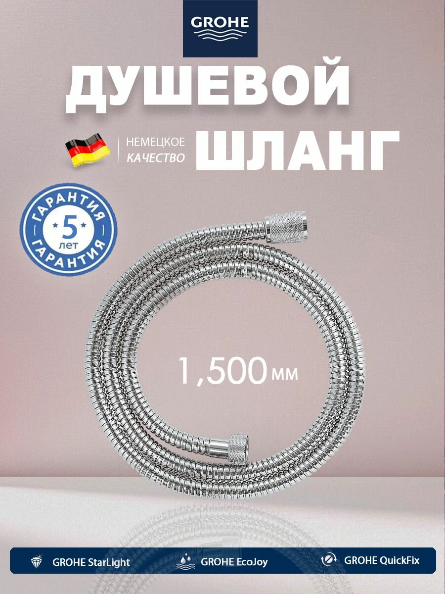GROHE Шланг для душа 1.5м усиленный, не перекручивается благодаря подшипнику, медная гайка, 1/2", длина 1500мм