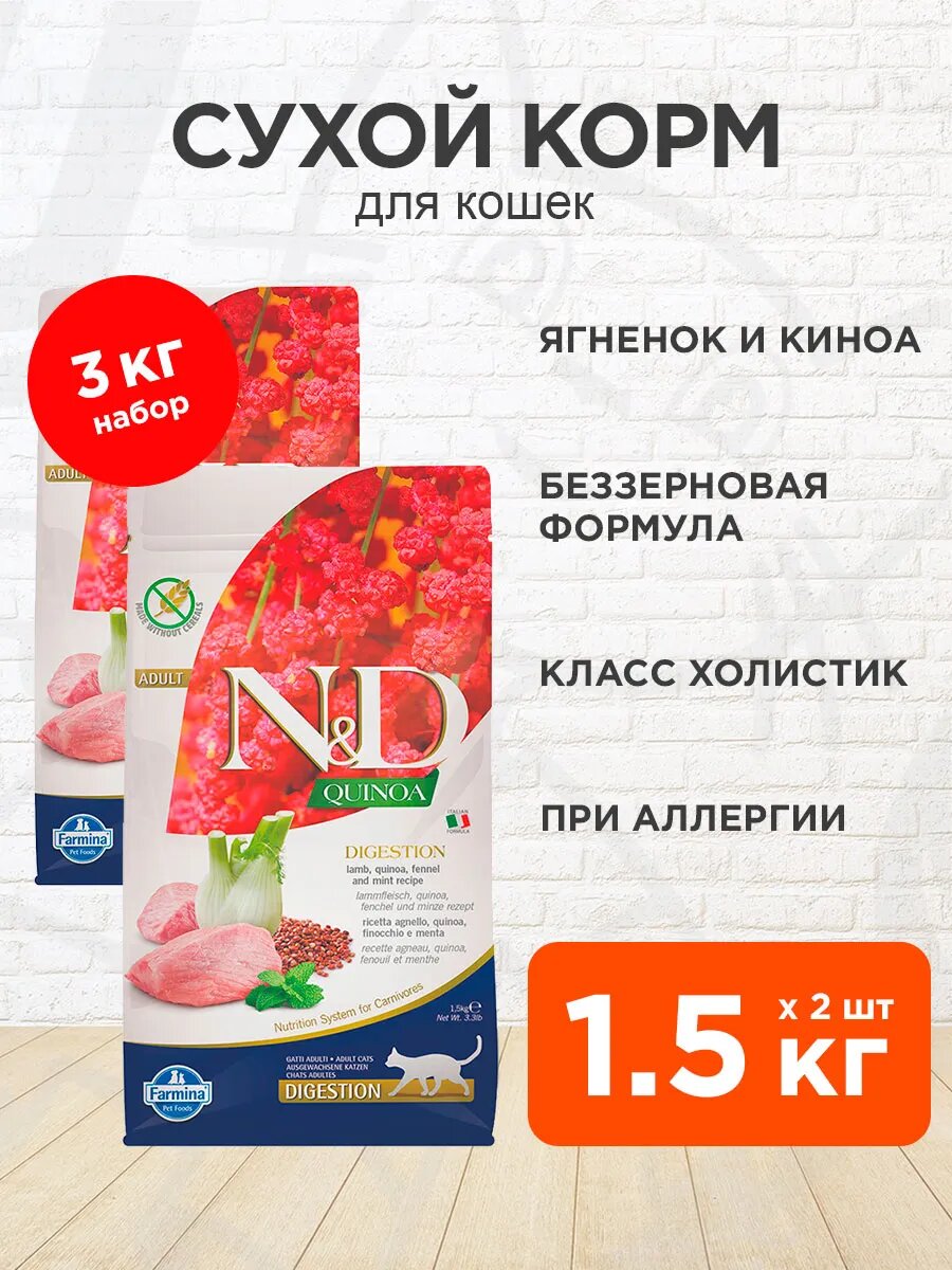 Корм сухой Farmina Cat N&D Grain Free Quinoa Digestion Lamb для взрослых кошек при аллергии с ягненком, 1,5 кг х 2 шт
