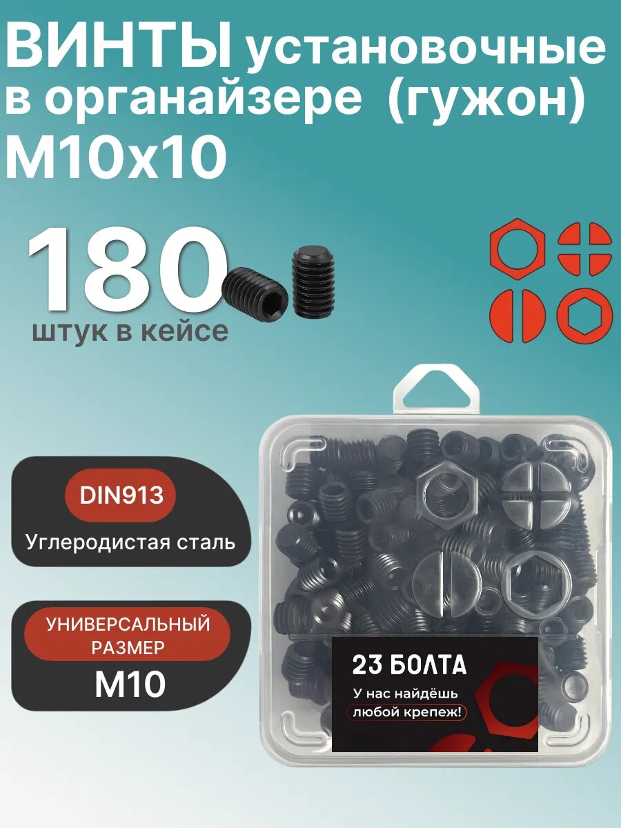 Винт гужон М10х10 мм к. п.12.9 DIN913 в органайзере, 180 шт.
