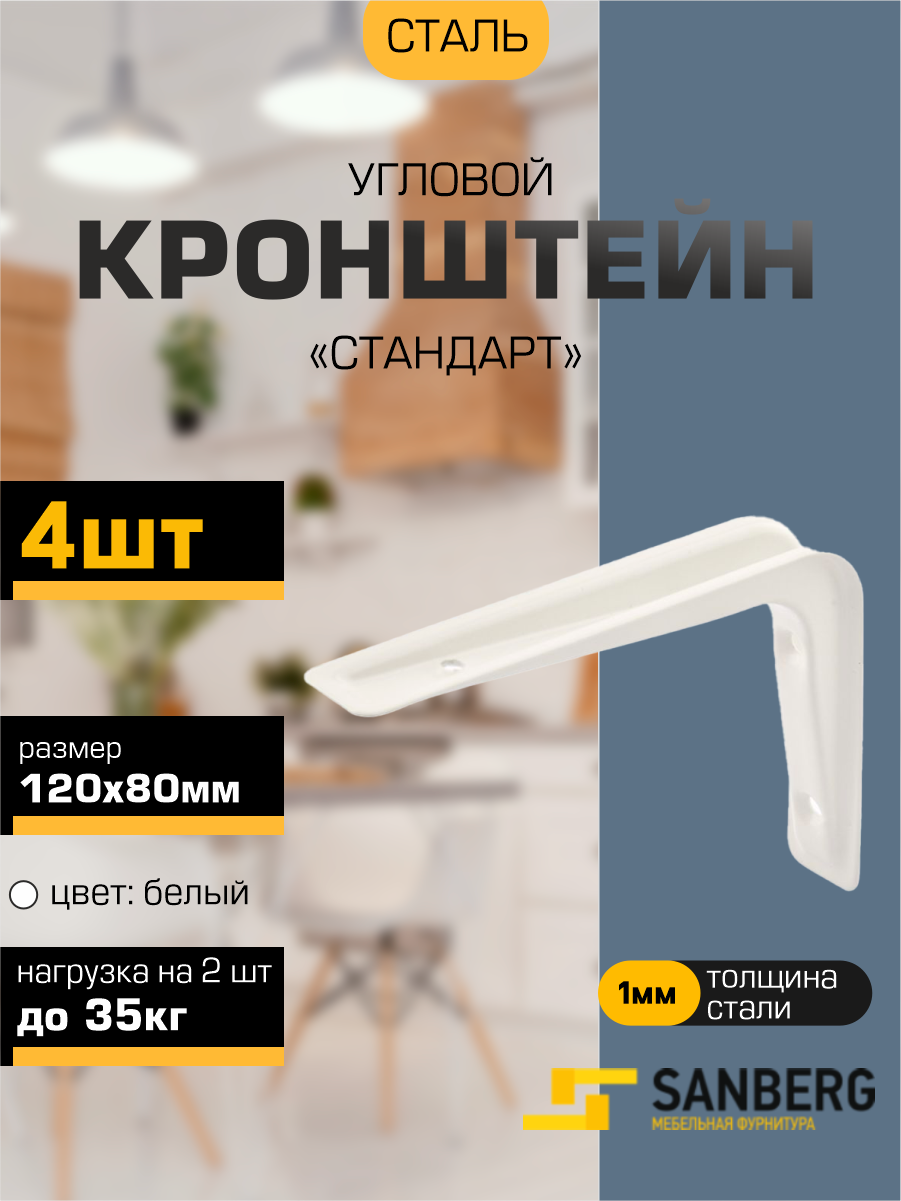Кронштейн для полки, консоль угловая SANBERG стандарт 120х80х25х1 белый матовый, набор 4 штуки