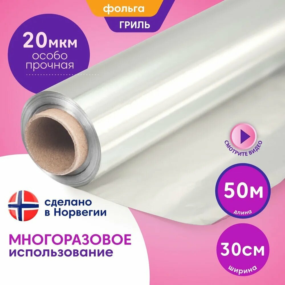 Фольга пищевая, 50м х 30 см, 20 мкм, 1 шт