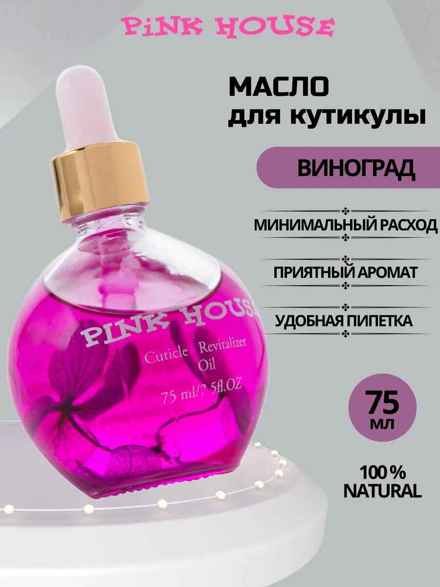 Масло для ногтей и кутикулы виноград 75мл