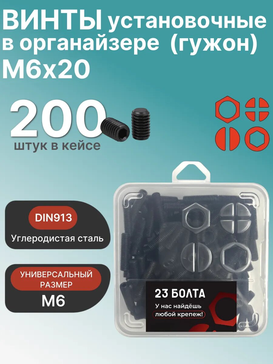 Винт гужон М6х20 мм к. п.12.9 DIN913 в органайзере, 200 шт.