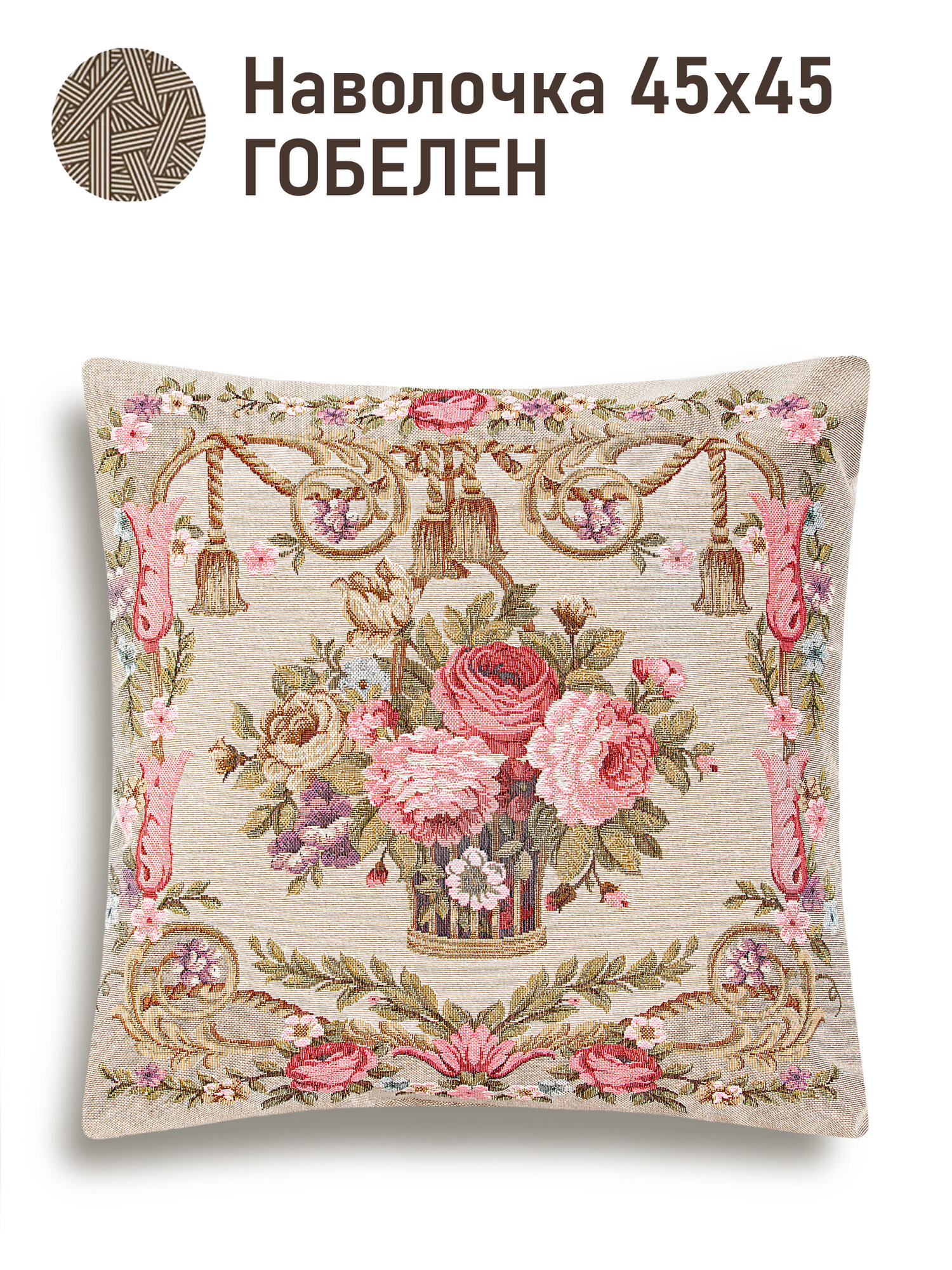 Наволочка гобеленовая Le Gobelin Французское барокко 45х45 см
