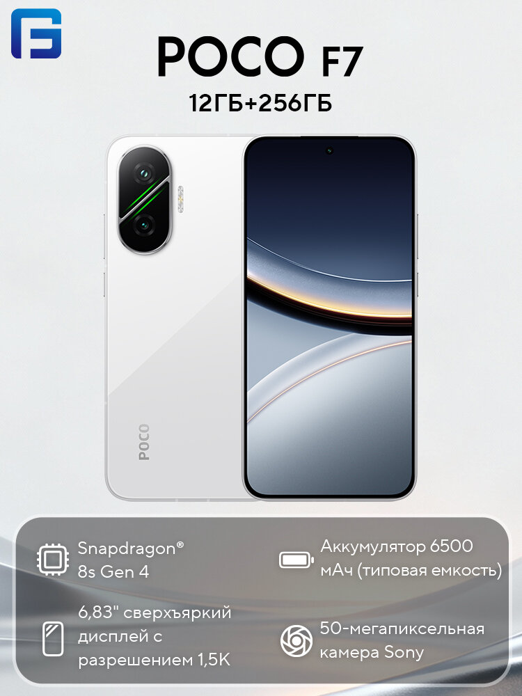 Смартфон POCO F7 5G, глобальная версия, Global,12ГБ/256ГБ, Белый