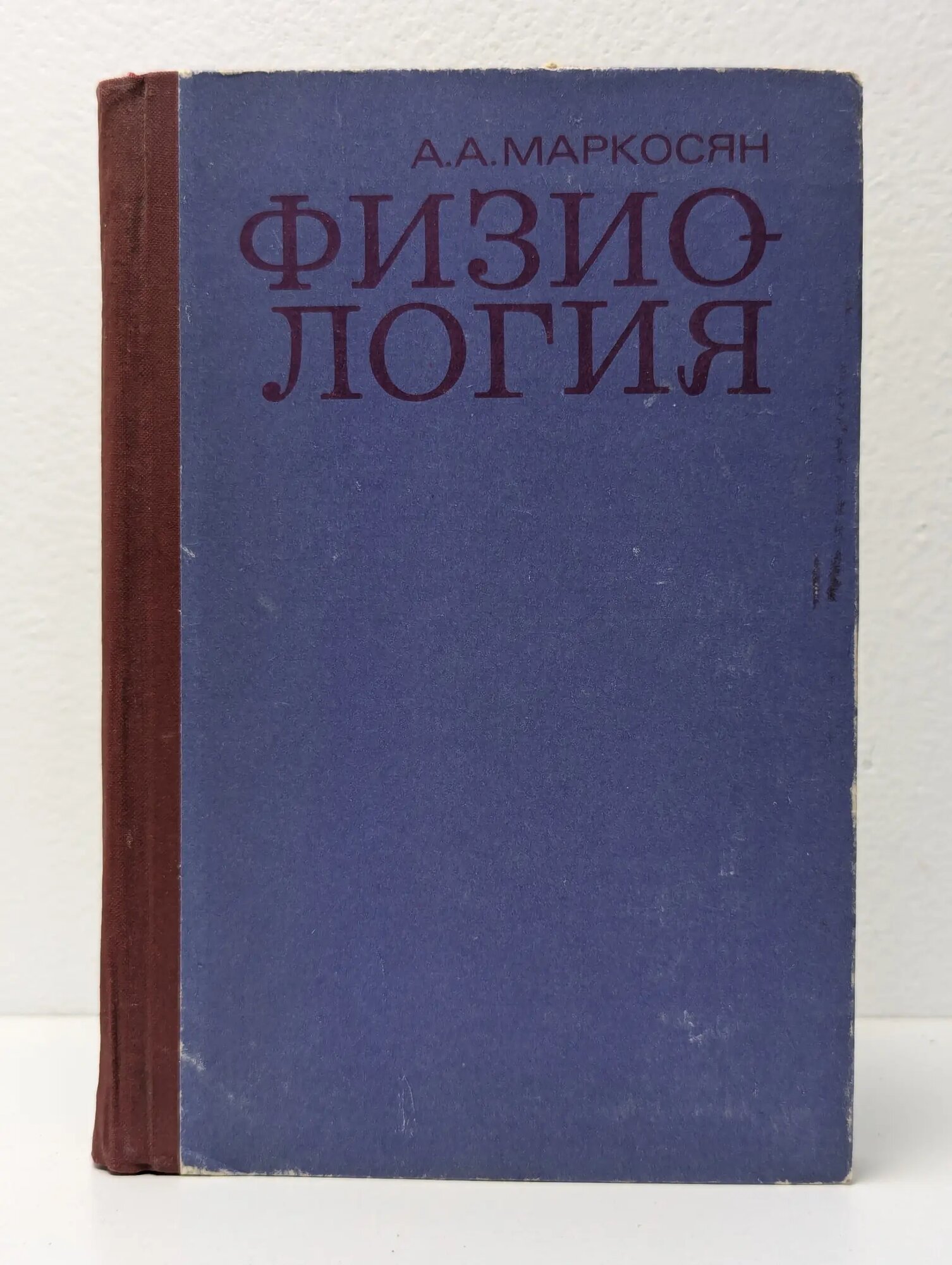 Физиология Маркосян Акоп Арташесович 1971