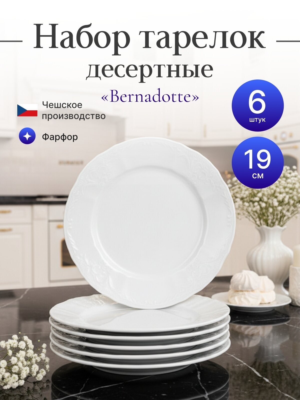 Тарелка десертная 19 см, Bernadotte недекорированный