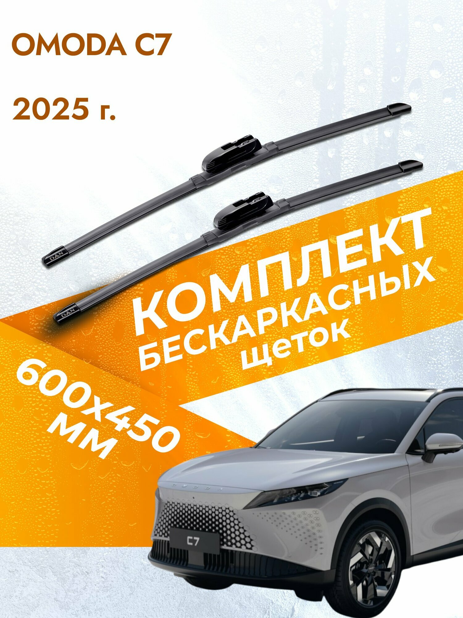 Дворники бескаркасные для OMODA C7 2025 Комплект щеток стеклоочистителя 600x450 Омода С7