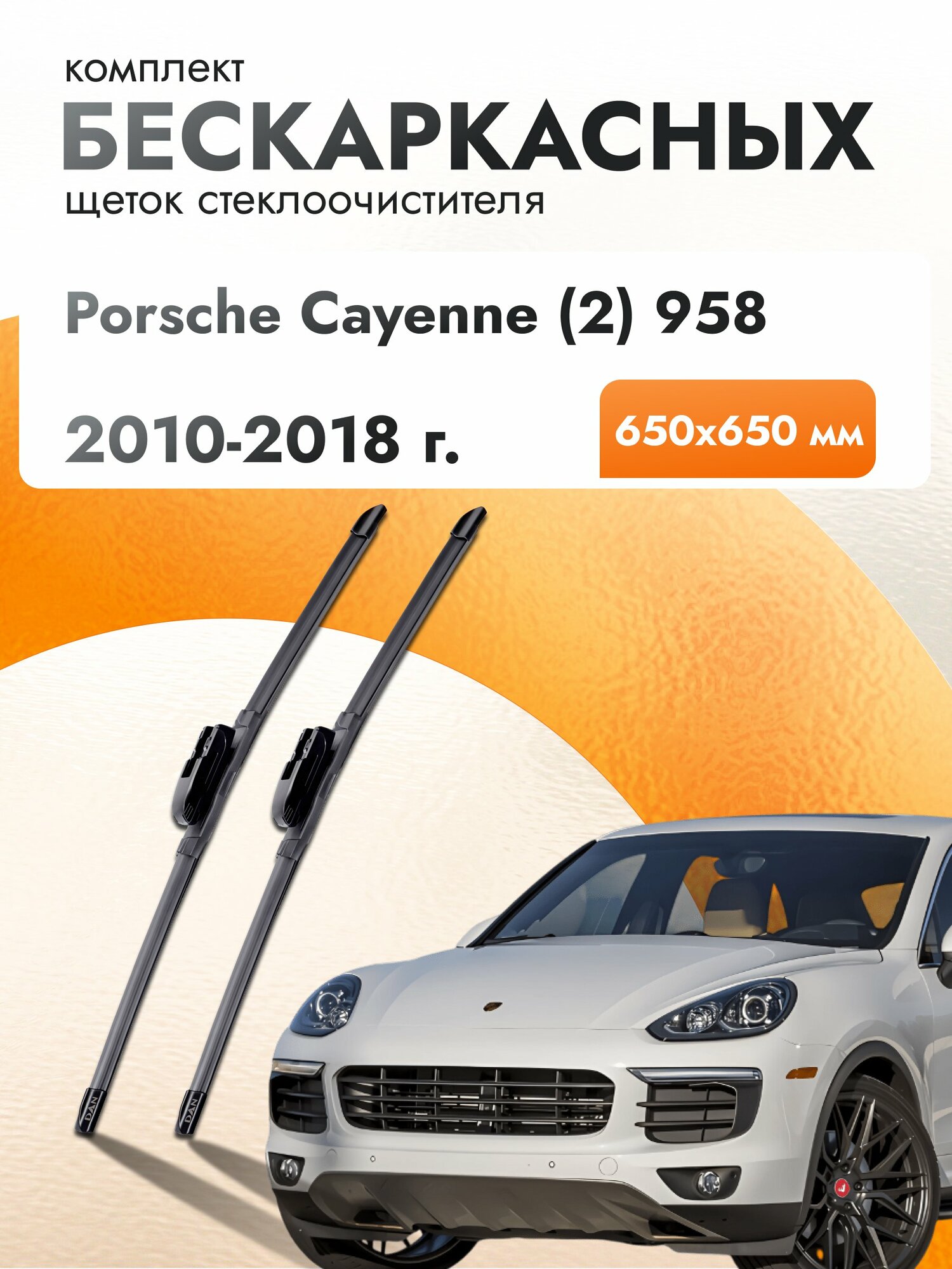 Дворники бескаркасные для Porsche Cayenne (2) 958 / 2010-2018 / Комплект щеток стеклоочистителя 650 650 мм Порше Кайен