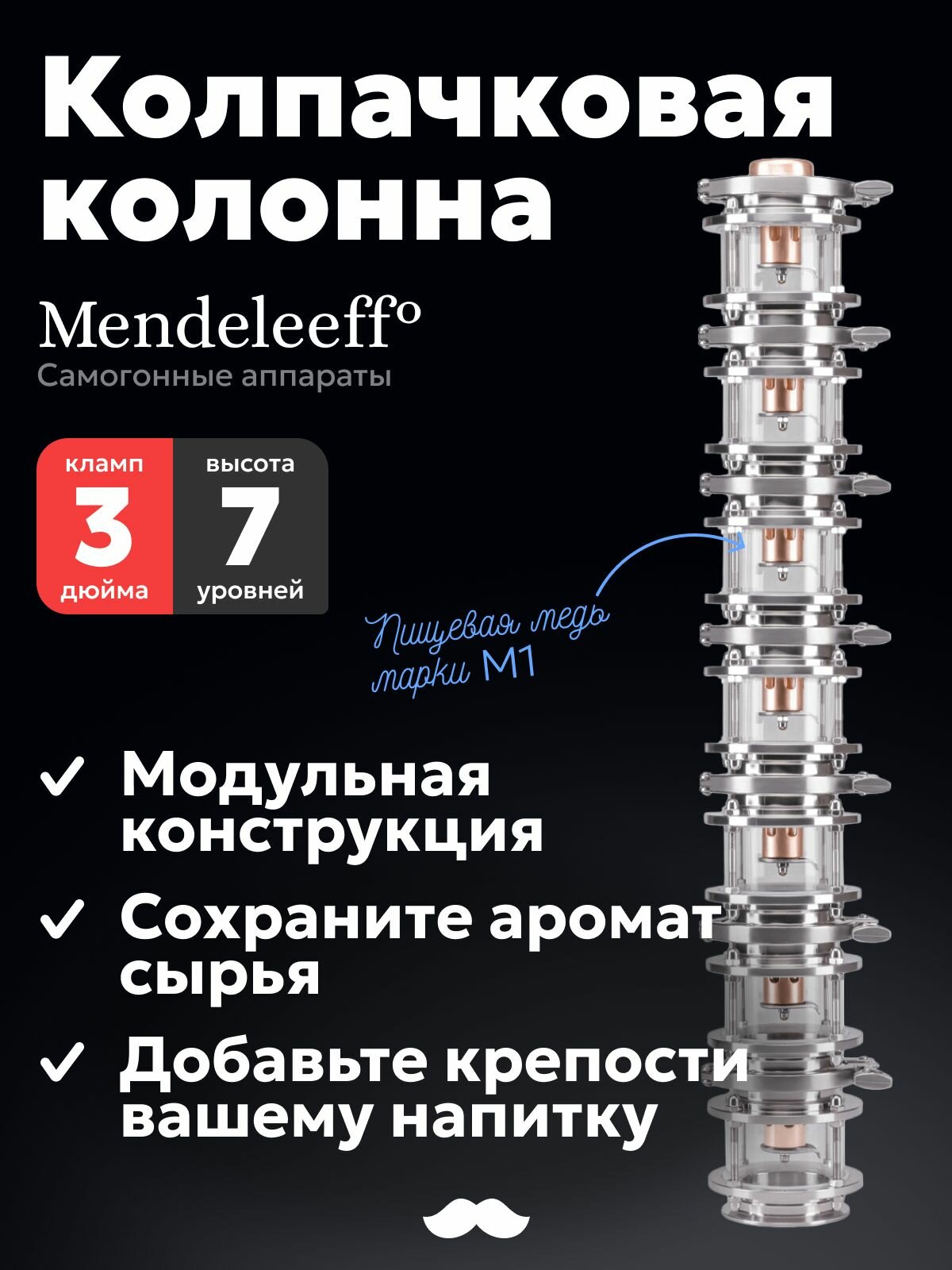 Модульная колпачковая колонна под кламп 3 дюйма с медным колпачком (7 уровней)