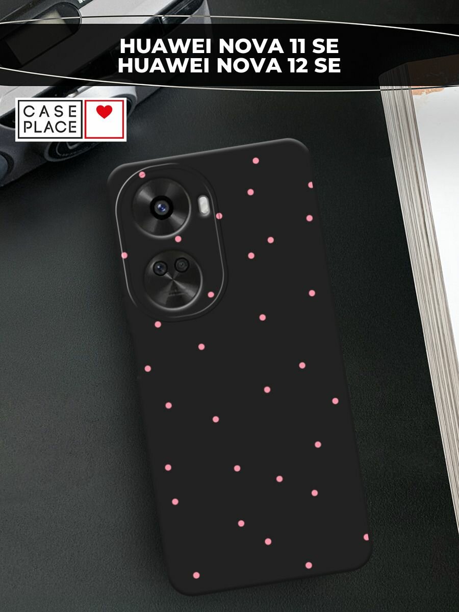 Черный матовый чехол на Huawei Nova 11 SE/Nova 12 SE / Хуавей Нова 11 SE/Нова 12 SE с принтом Розовые точки