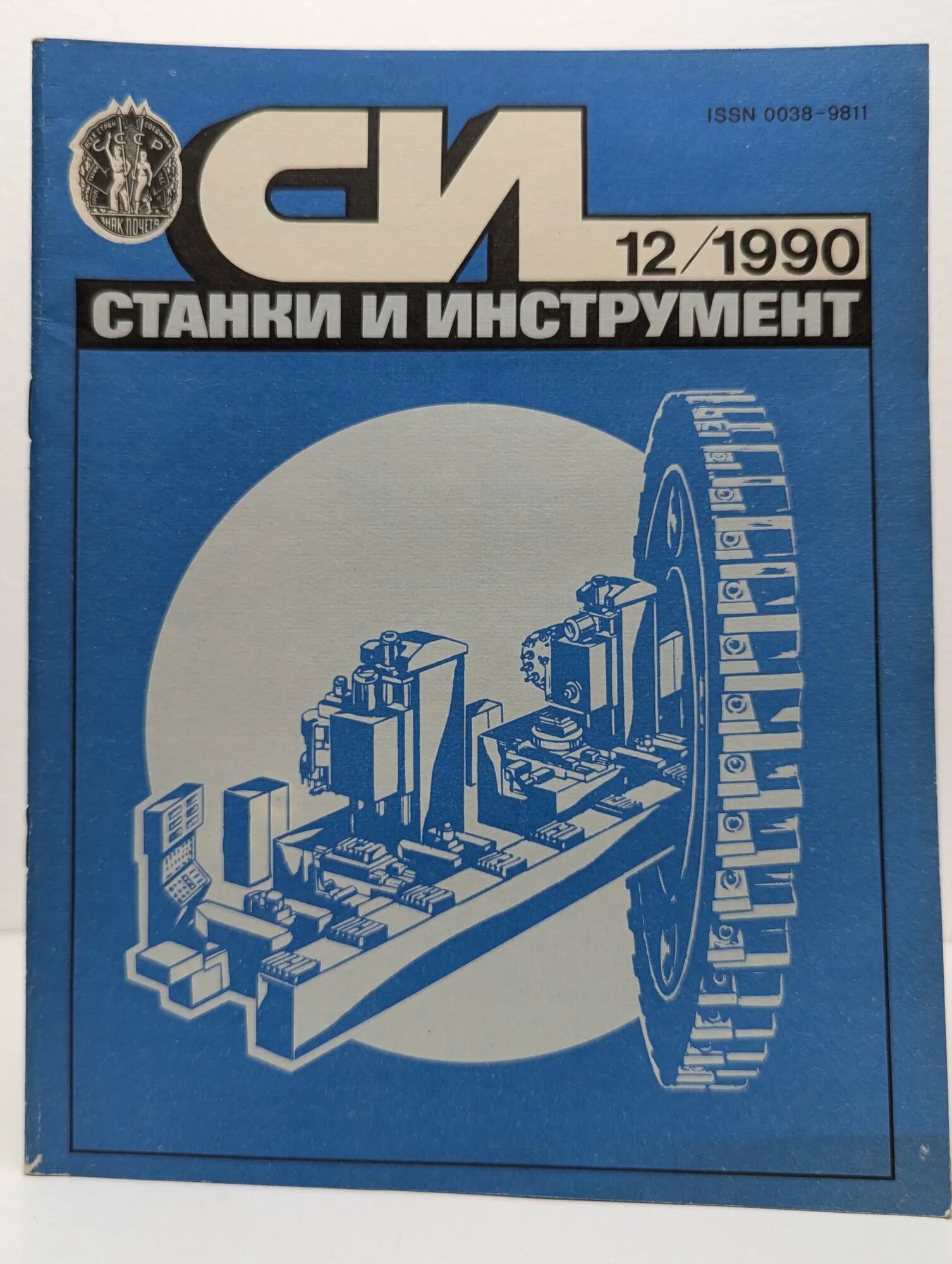 Станки и инструмент. Выпуск № 12/1990 Сборник 1990
