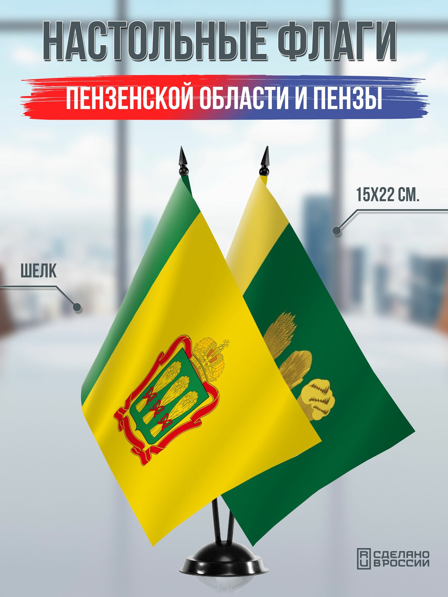 Настольные флаги Пензенской области и Пензы на черной подставке