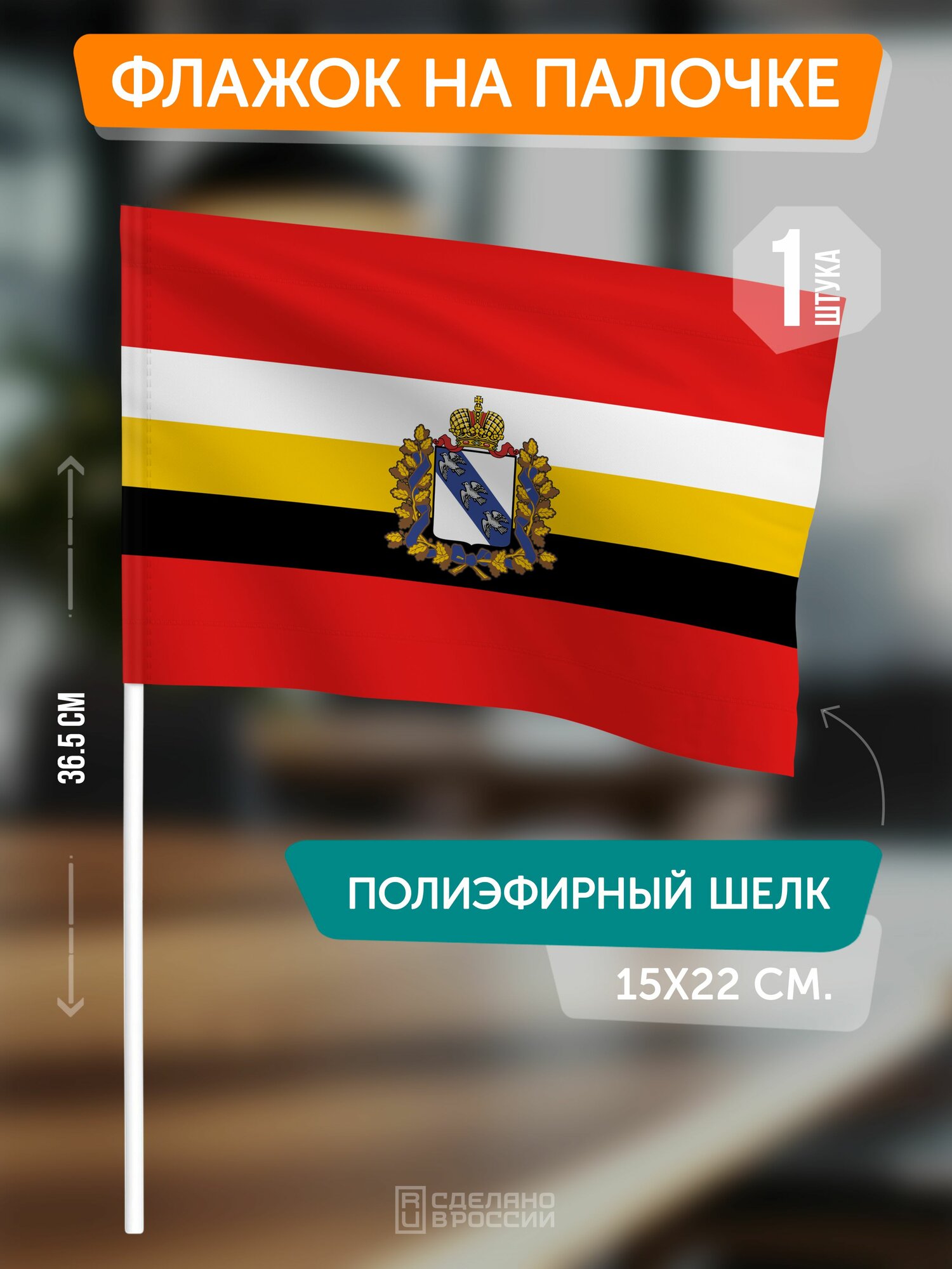 Флаг Курской области на палочке