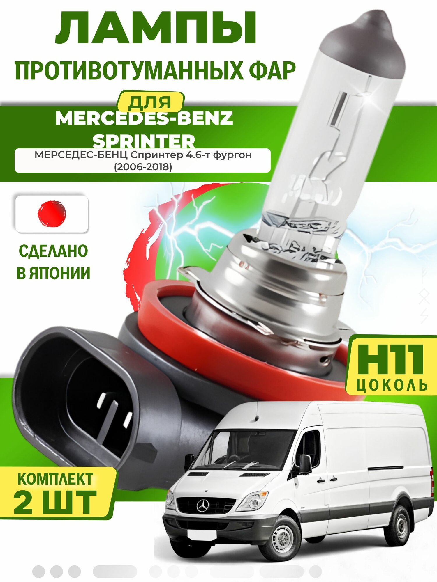 Японские лампы H11 противотуманных фар для MERCEDES-BENZ SPRINTER 4,6-t Van / мерседес-бенц Спринтер 4.6-т фургон (2006-2018), галогенные ( комплект 2шт ) LYNXauto