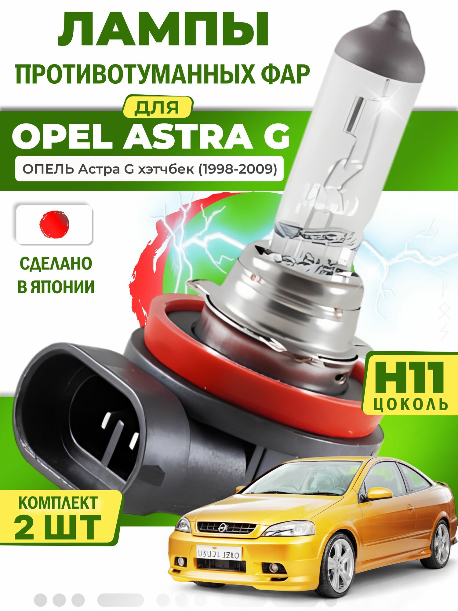 Японские лампы H11 противотуманных фар для OPEL ASTRA G Hatchback / опель Астра G хэтчбек (1998-2009), галогенные ( комплект 2шт ) LYNXauto
